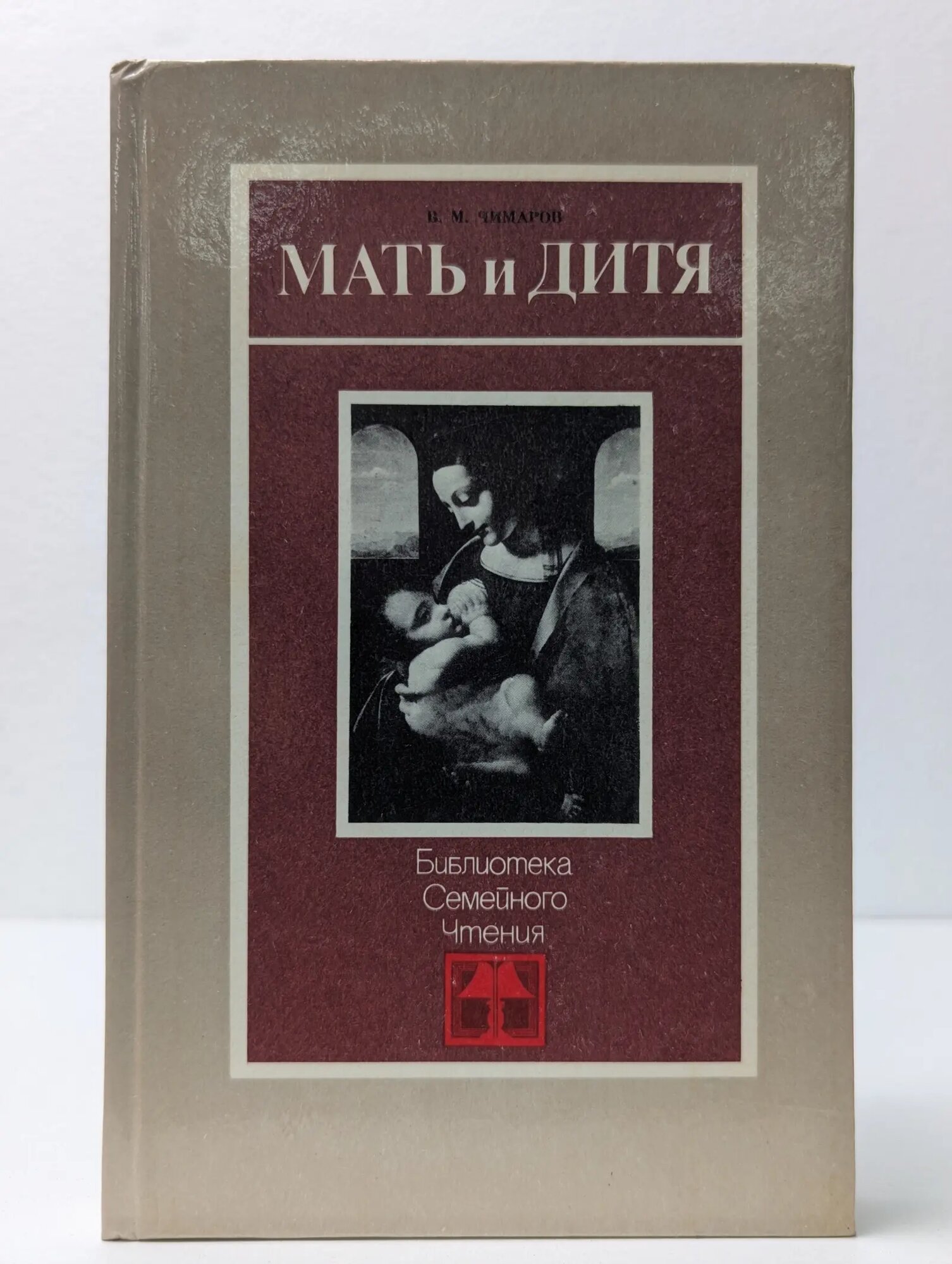 Библиотека Семейного Чтения. Мать и дитя Чимаров Валерий Михайлович 1987