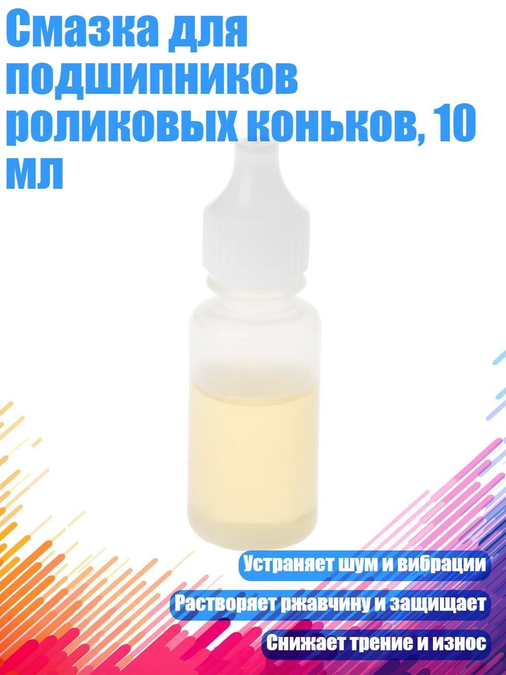 Смазка для подшипников роликовых коньков, 10 мл