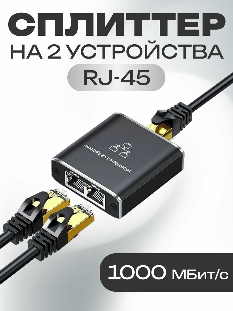 Интернет разветвитель для соединения RJ45, сетевой сплиттер для кабеля, Ethernet переходник - адаптер на 1000 Мбит/с