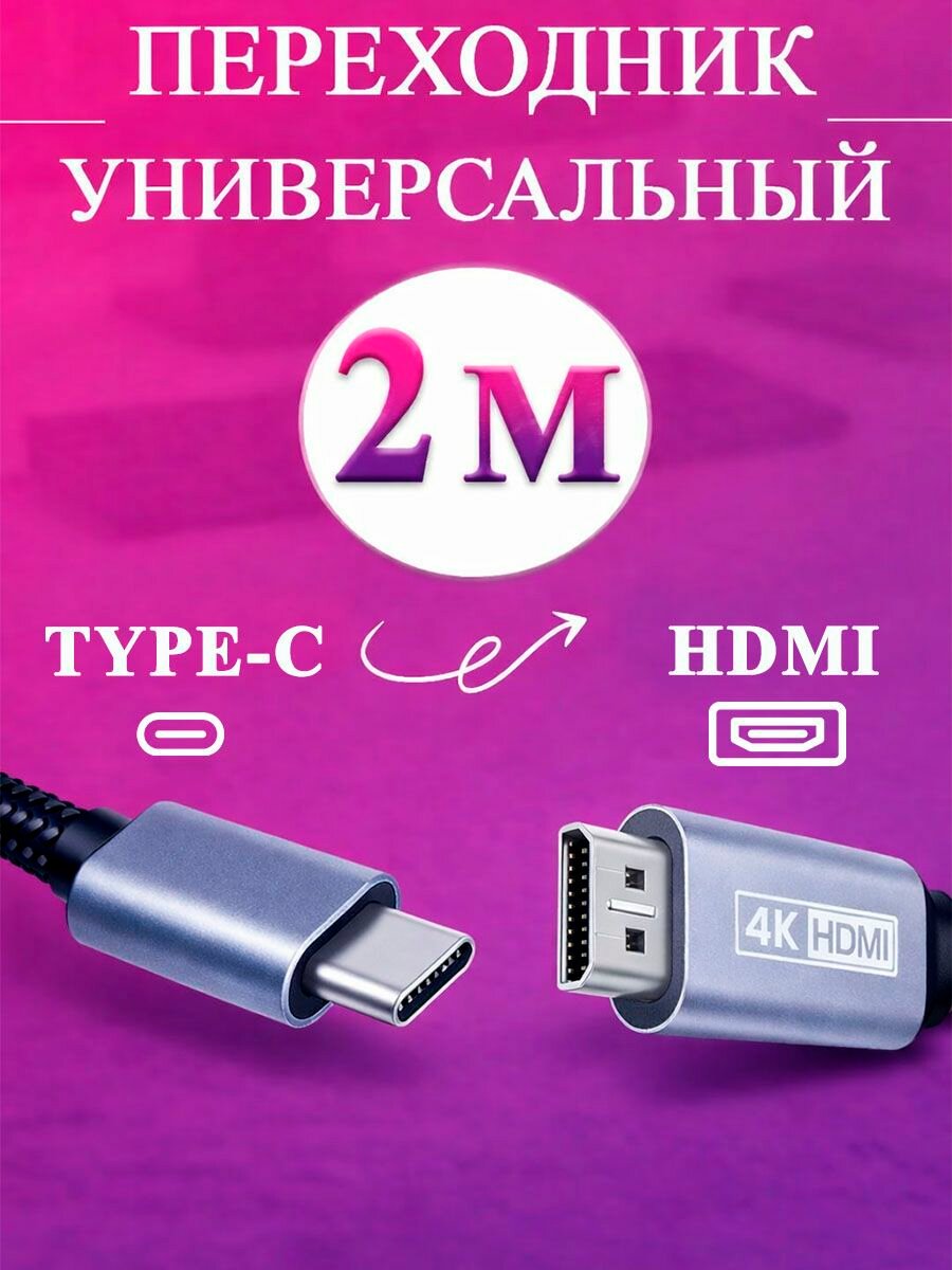 Type-C - HDMI кабель адаптер, переходник, переходник Type-C - HDMI 4K 2 метра