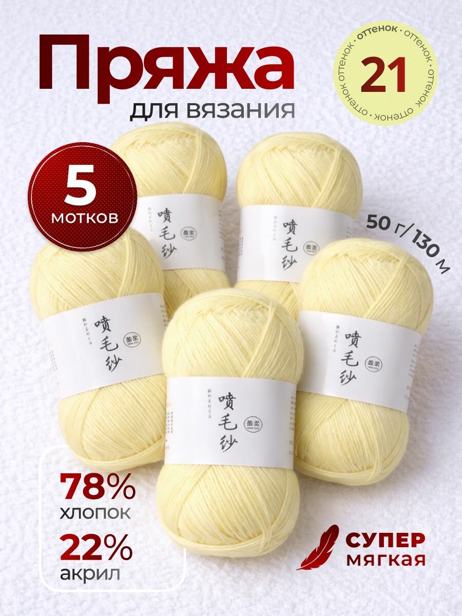Пряжа для вязания 50 г/130 м (хлопок, акрил), 5 шт