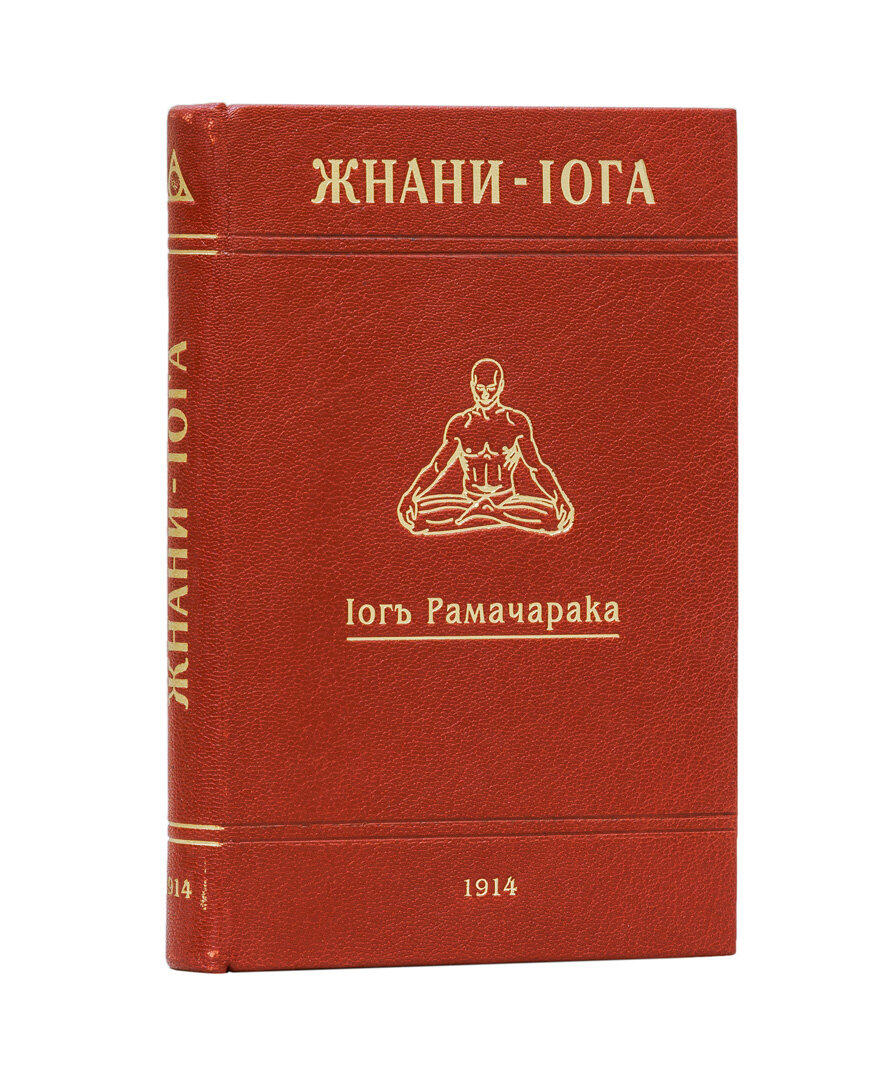 Рамачарака Йог "Жнани-Йога."