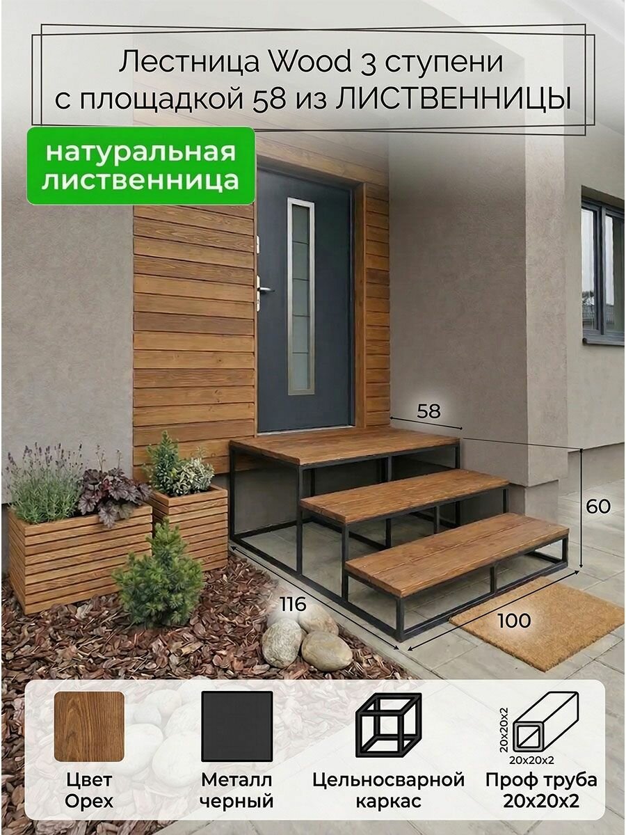 Крыльцо Wood 20 3 ступени с площадкой 58 см, из лиственницы, орех, 60х100х116 см, приставная, цельносварная