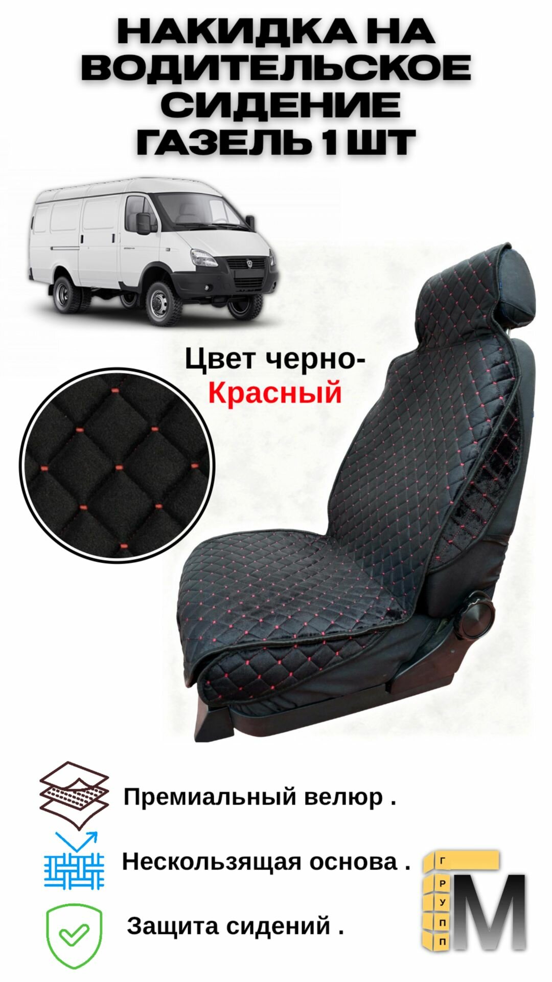 Накидка на сидение водителя 1шт для Газель .