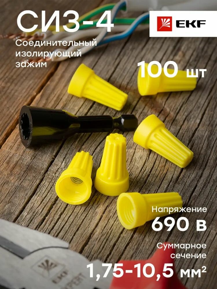 Колпачок изолирующий для скрутки проводов СИЗ-4 желтый 3.5-11.0 100шт IN HOME