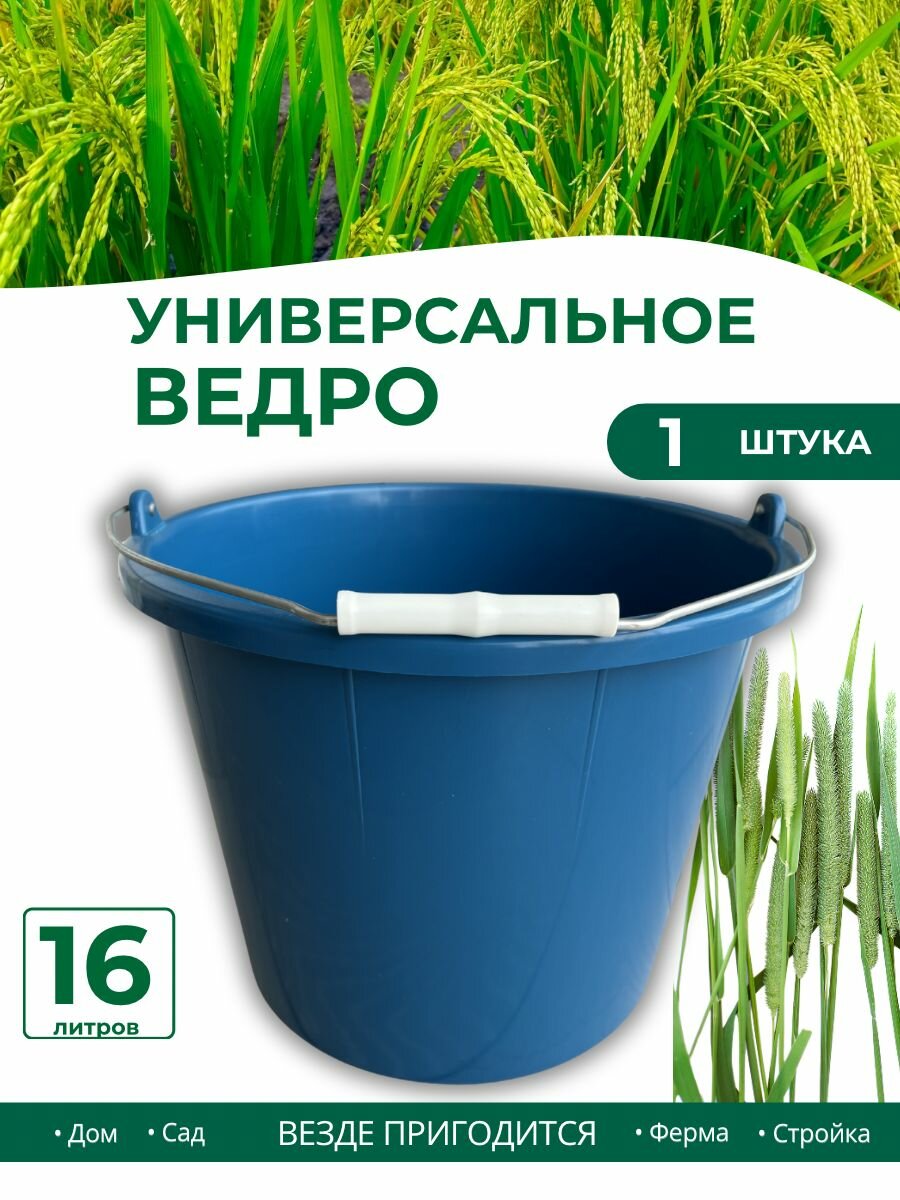 Ведро цветное/синее 1 шт. 16 л.