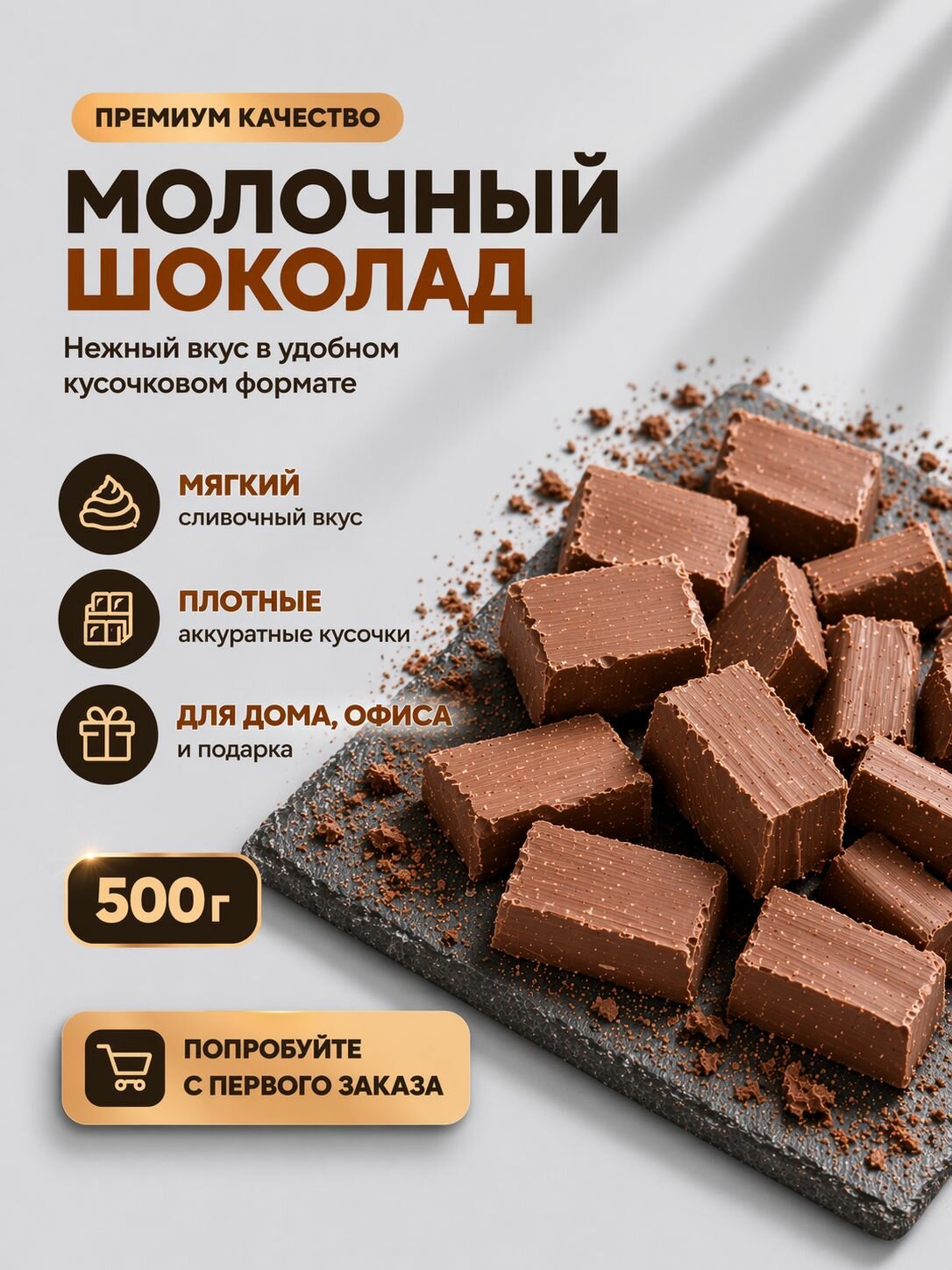 Шоколад 500г молочный кусковой, премиум качество