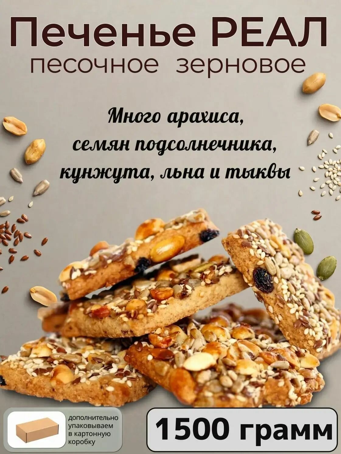 Печенье Зерновое песочное 1,5 кг Реал