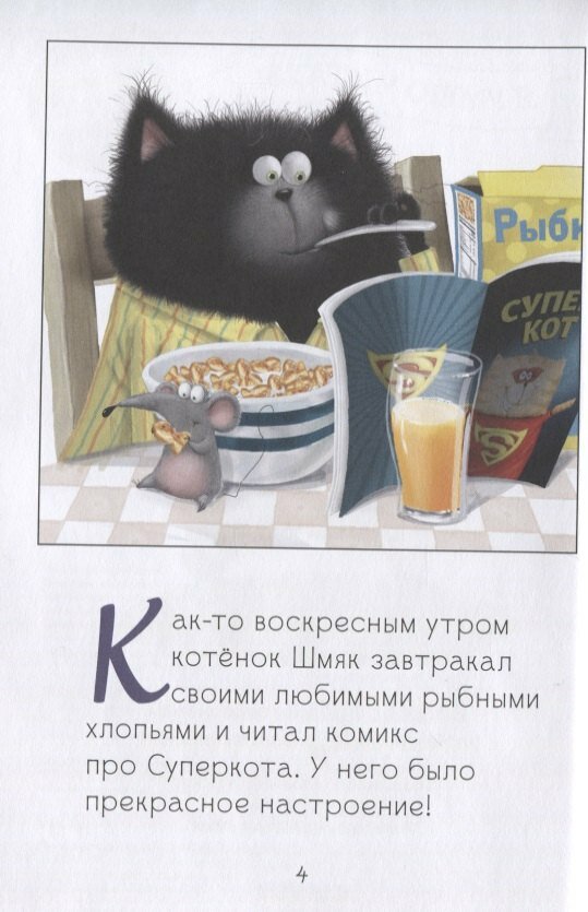 Котенок Шмяк. Как порадовать папу