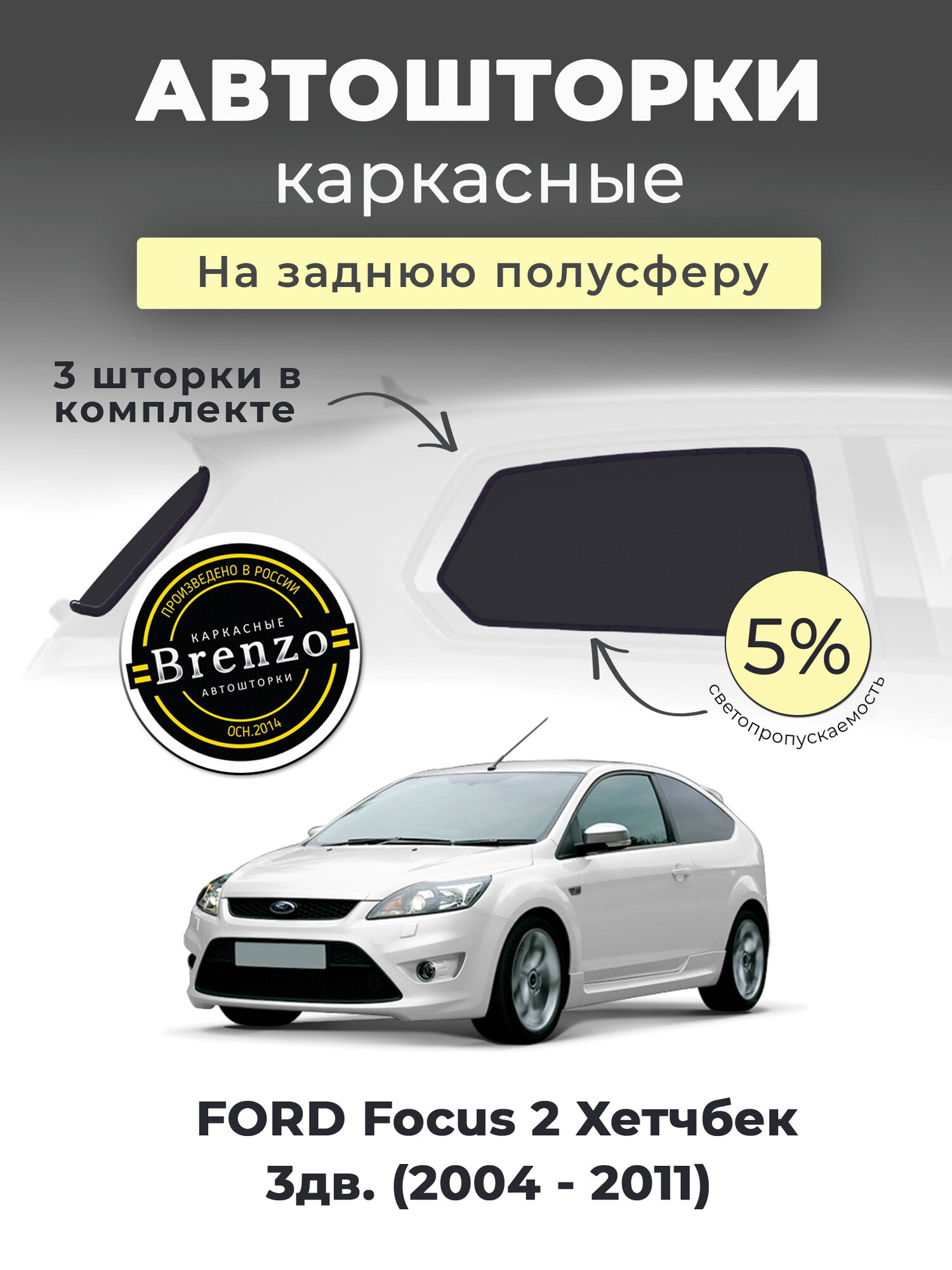 Каркасные шторки FORD Focus 2 Хетчбек 3дв. (2004 - 2011) на заднюю полусферу 5%, сетки от солнца в машину