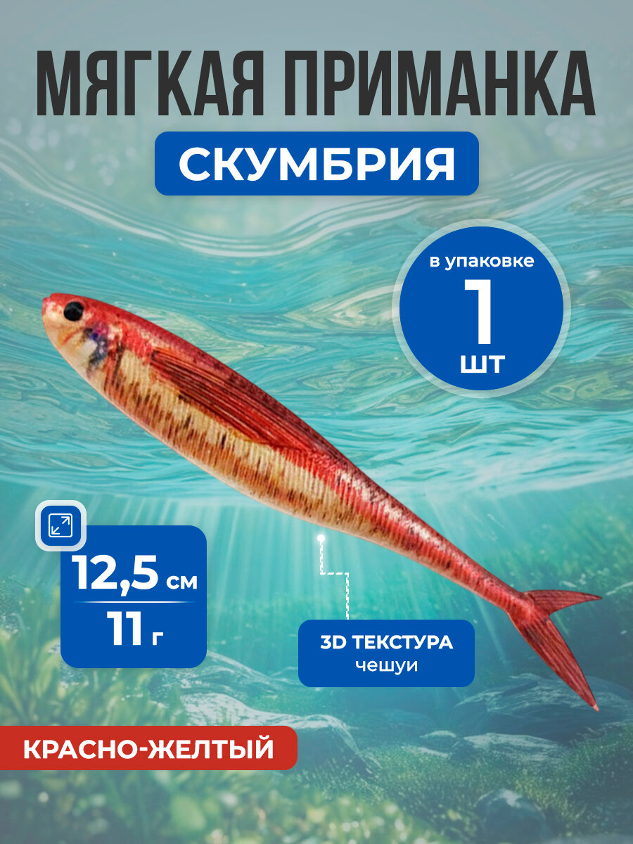 Рыболовная реалистичная, мягкая 3D приманка Soft Swimbait/Paddle Tail/Shad, имитация скумбрии, для троллинга/заброса в соленой воде, 12,5 см/11г, красно-желтый
