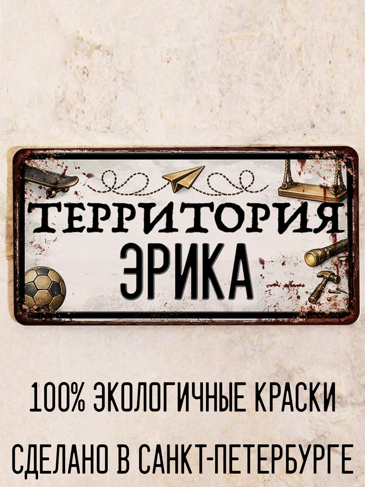 Табличка для детской мальчика Территория Эрика, металл, 15х30 см.