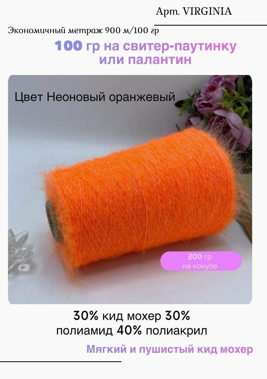 Пряжа для вязания кид мохер на бобине