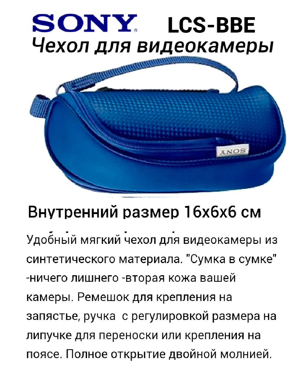Чехол для видеокамеры Sony LCS-BBE Blue защита от воды голубой. Внутренние размеры 16x6x6 см (LCSBBEL.6AE)