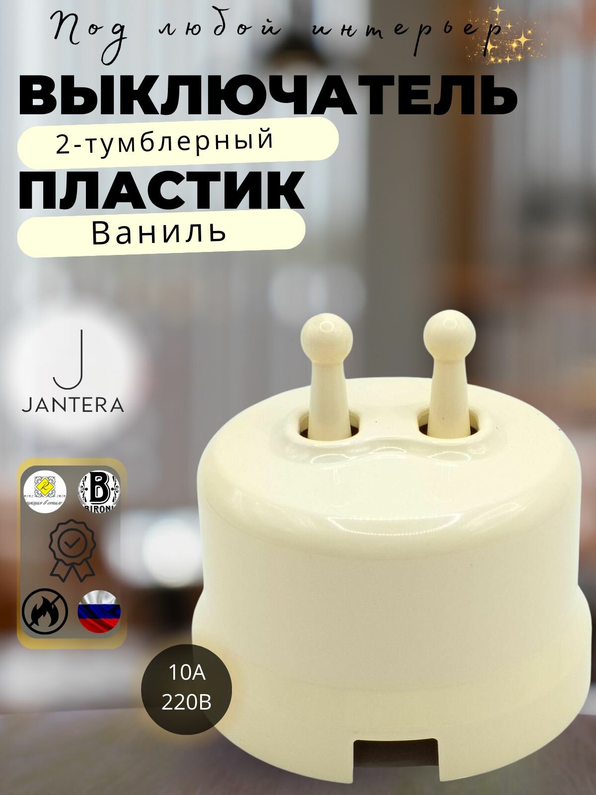 Накладной ретро выключатель Jantera тумблерный, двойной, пластик, цвет ваниль JRE.0T02. PG03