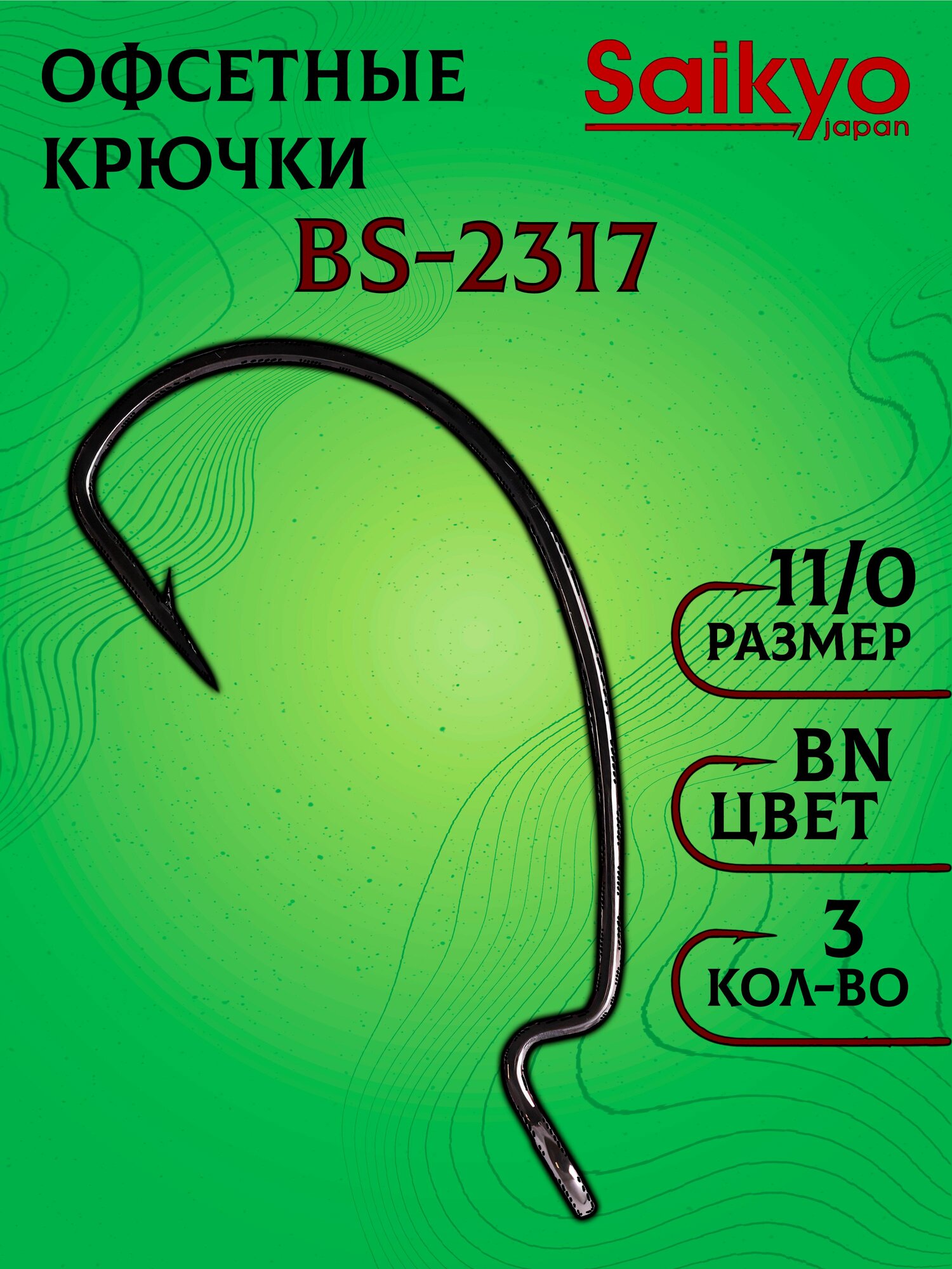 Крючки рыболовные Saikyo BS-2317 BN №11/0 (3 шт), офсетные крючки для рыбалки, рыболовные для джига