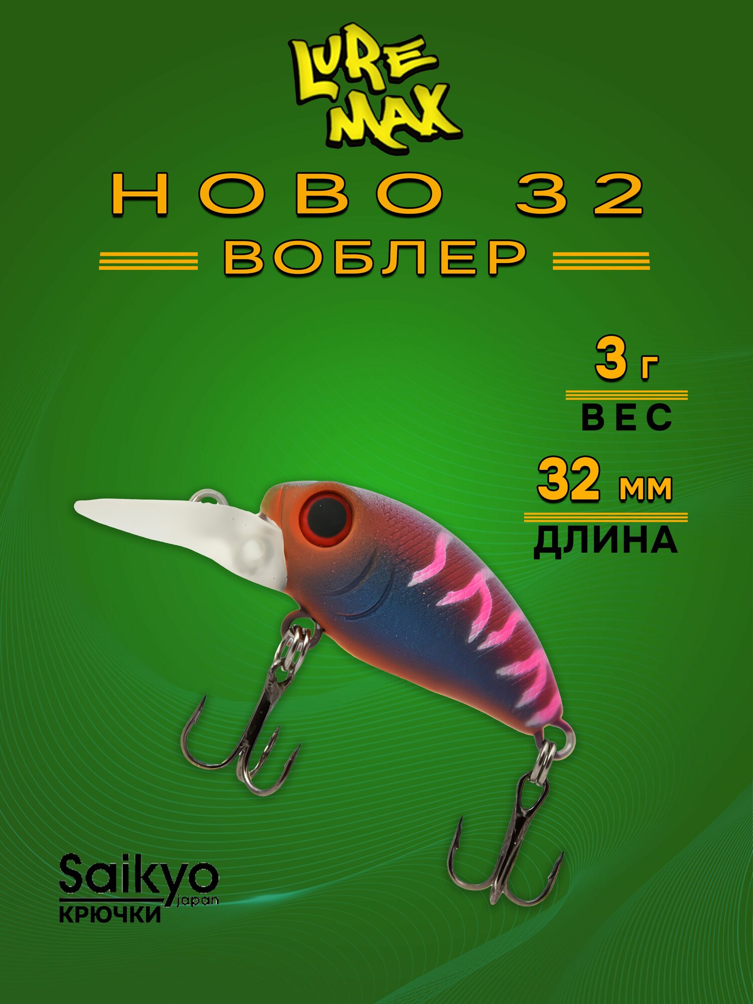 Воблеры для рыбалки LureMax HOBO 32F SR-054 3 г. воблер на щуку