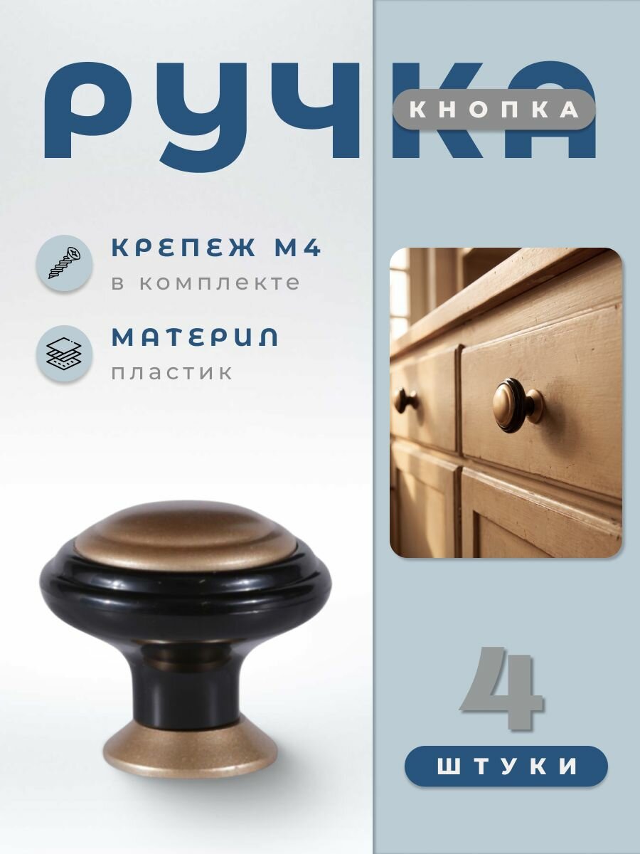Ручка-кнопка мебельная BRANTE К4 черный/матовое золото, комплект 4 шт, ручка для шкафов, ящиков, комодов, для кухонного гарнитура, фурнитура для мебели