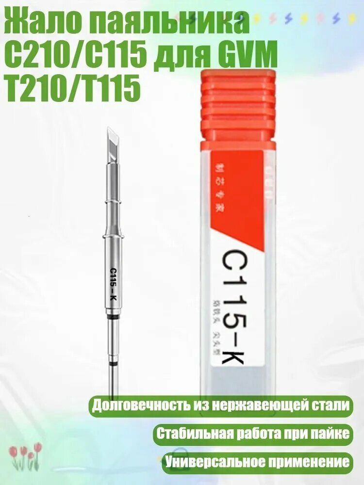 Жало паяльника C210/C115 для GVM T210/T115, C115 K