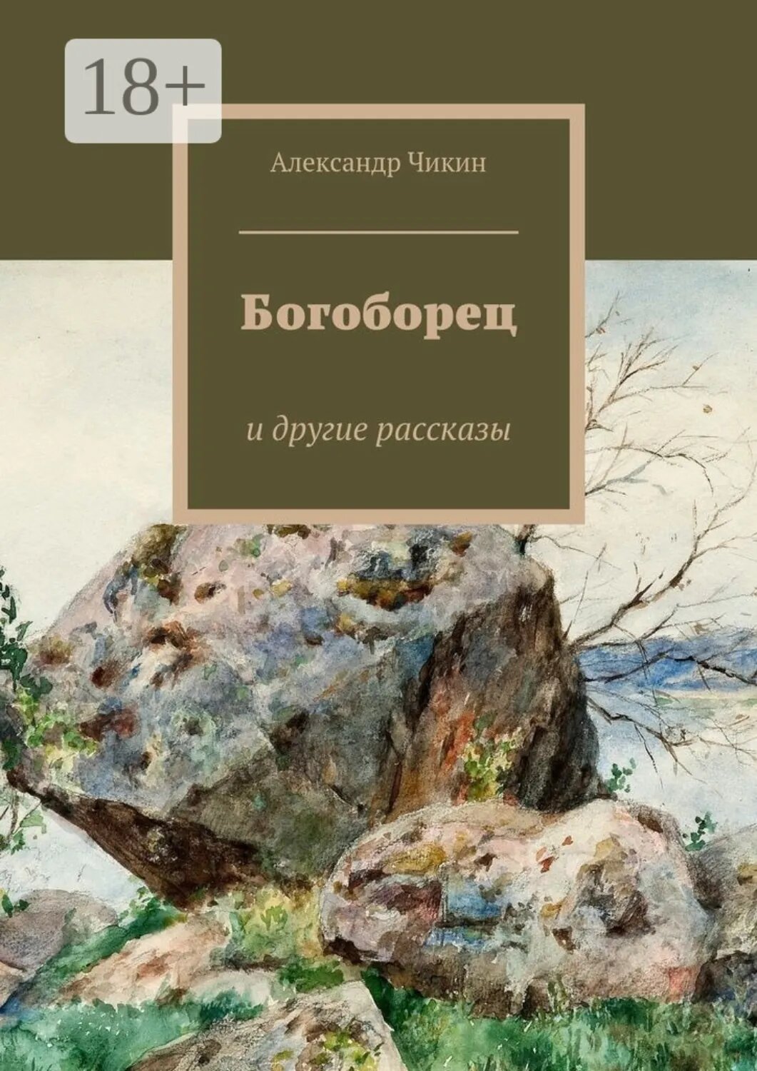 Богоборец. и другие рассказы [Цифровая книга]