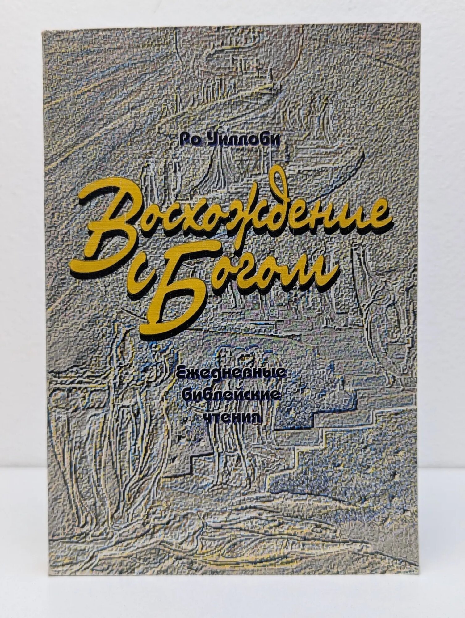 Восхождение к Богу Уиллоби Ро 1999