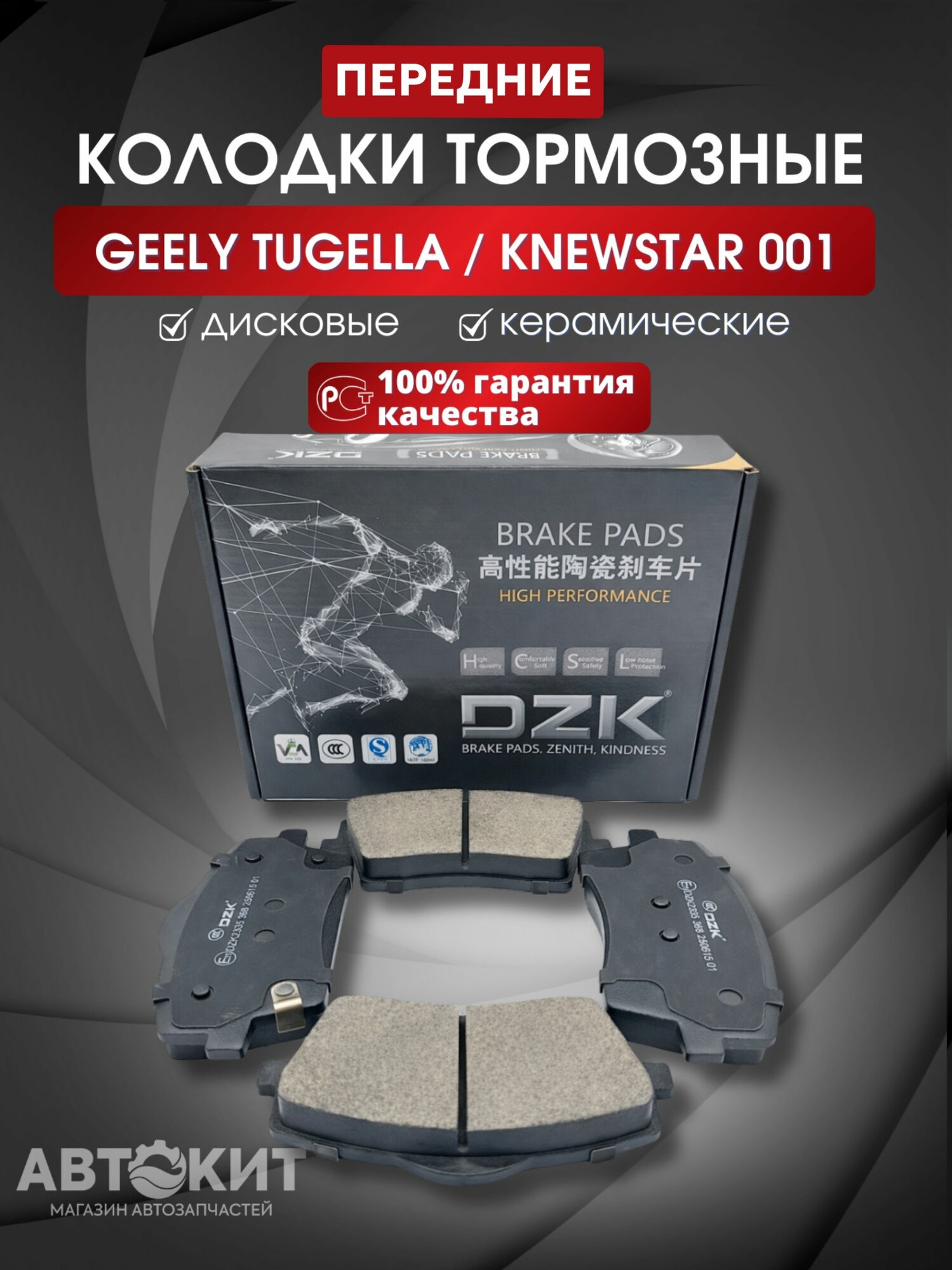 Колодки тормозные передние DZK Geely Tugella, Knewstar 001