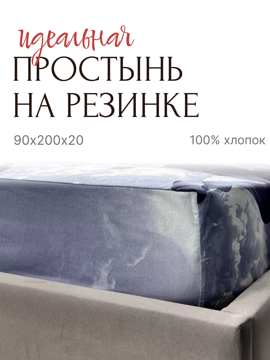 YAFETEX Простынь на резинке 90х200х20, Поплин 100% хлопок