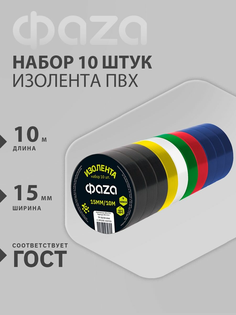 Изолента цветная набор 10 шт. ФАZА 15мм * 10м (6 цветов)