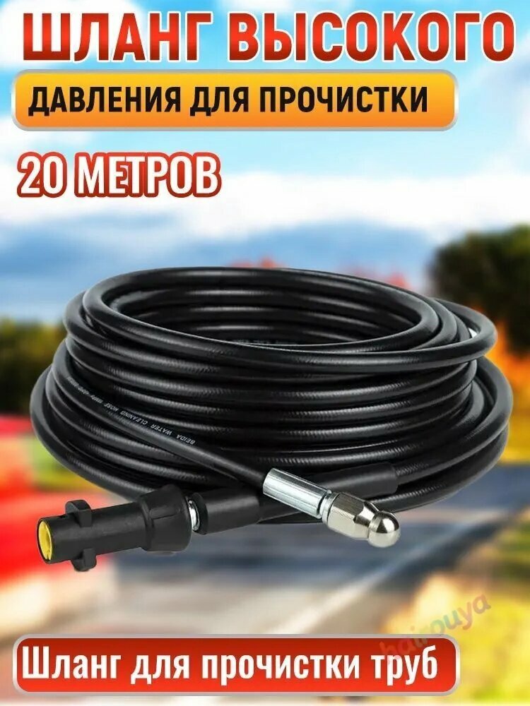 Промывки труб канализации, дренажный шланг для моек Karcher (Керхер) серий K2-K7, 20м