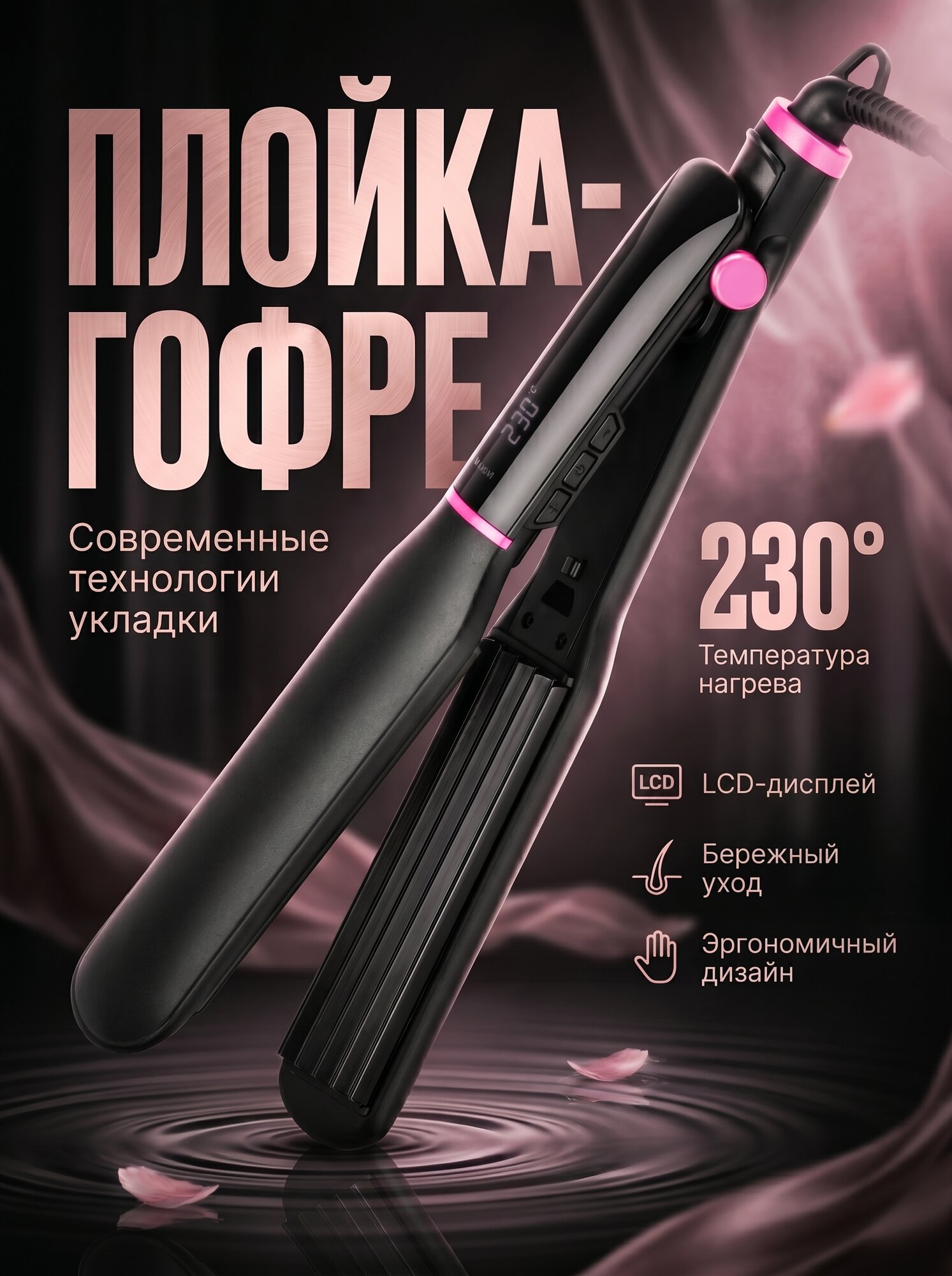 Щипцы-гофре для волос профессиональные для укладки и завивки волос , с дисплеем, керамические пластины