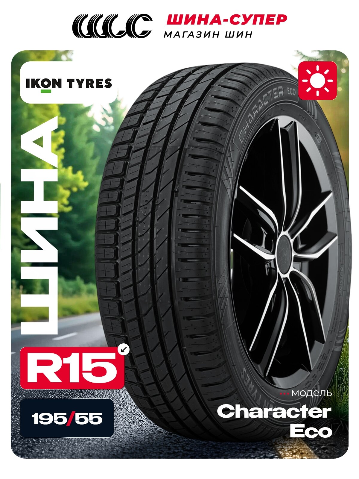 Летние шины Ikon Tyres Character Eco 195/55 R15