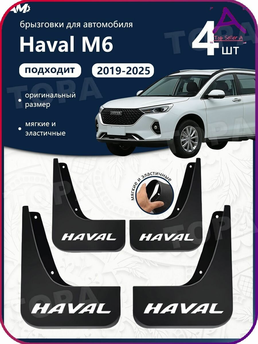 Брызговики для Haval M6 комплект 4 шт — защита колесных арок и кузова от грязи, камней и брызг, быстрая установка