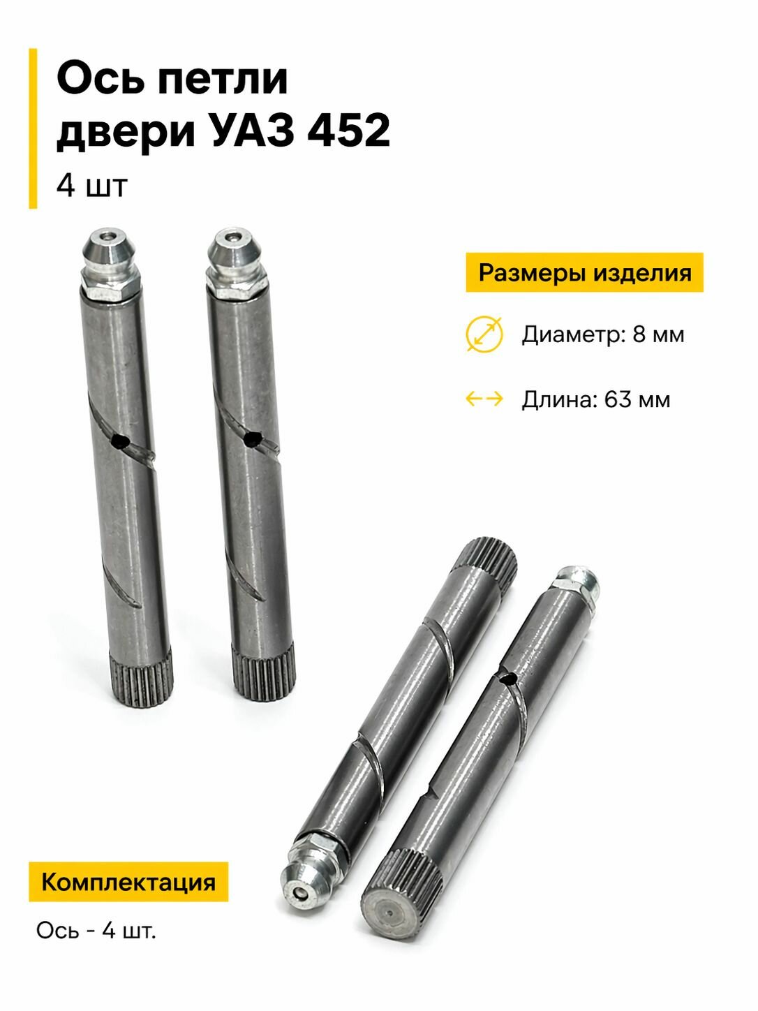 Ось петли двери УАЗ 452 комплект из 4х шт.