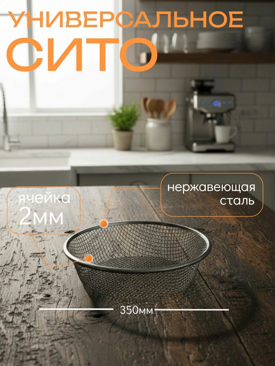 Сито, металл, ячейка 2 мм, 350 мм, вес 478 гр