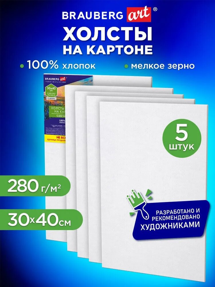 Холст для рисования на картоне маленький 30x40 см набор 5 штук, 280 г/м2, грунт, 100% хлопок, Brauberg Art Classic