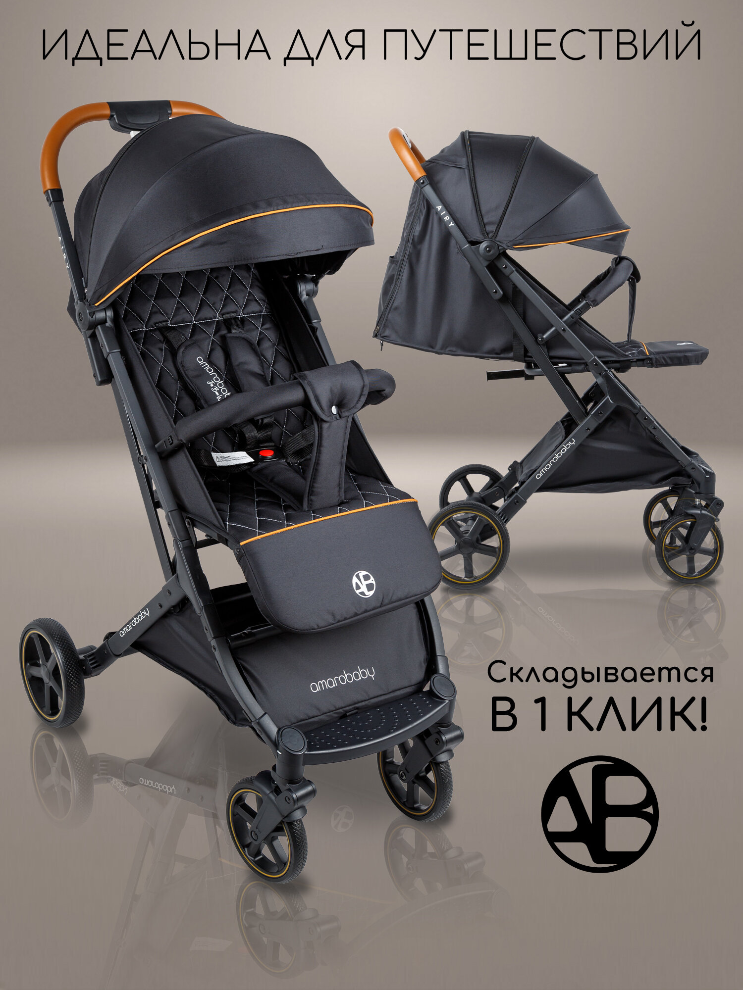 Коляска прогулочная Amarobaby, Airy, чёрный