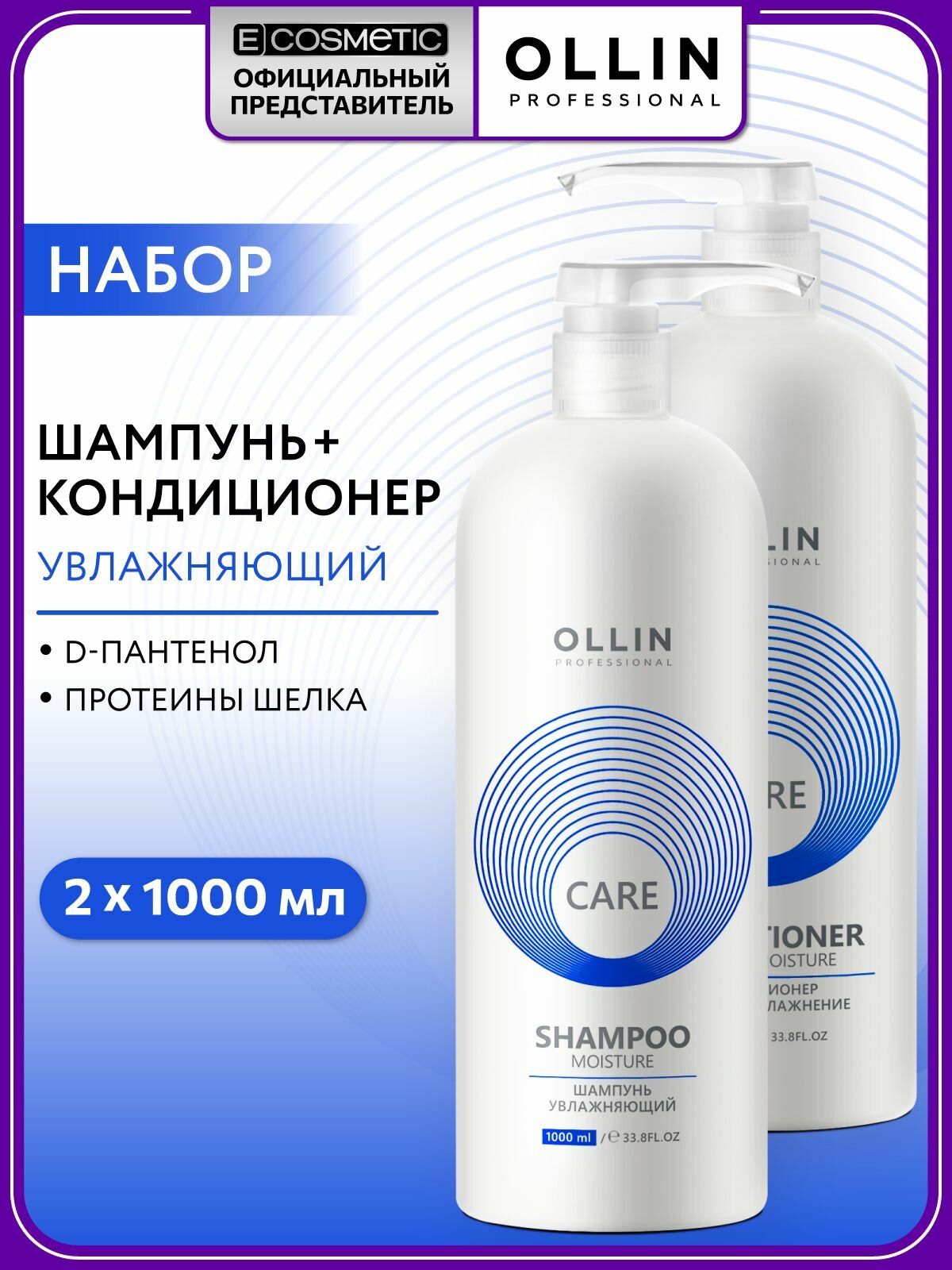 OLLIN PROFESSIONAL Набор для волос CARE moisture: шампунь + кондиционер увлажняющий, 1000+1000 мл