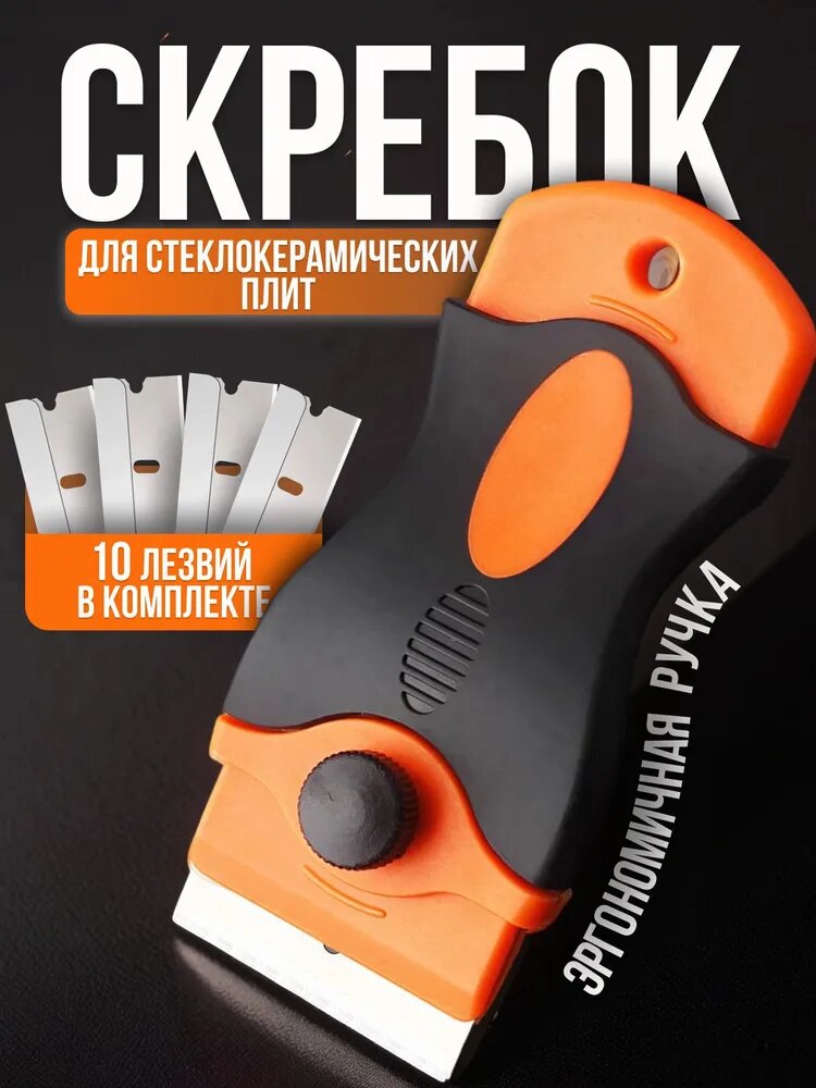 Скребок для стеклокерамических плит + 10 лезвий в комплекте (для стекла, аквариума, окон, кафеля, строительный, малярный)