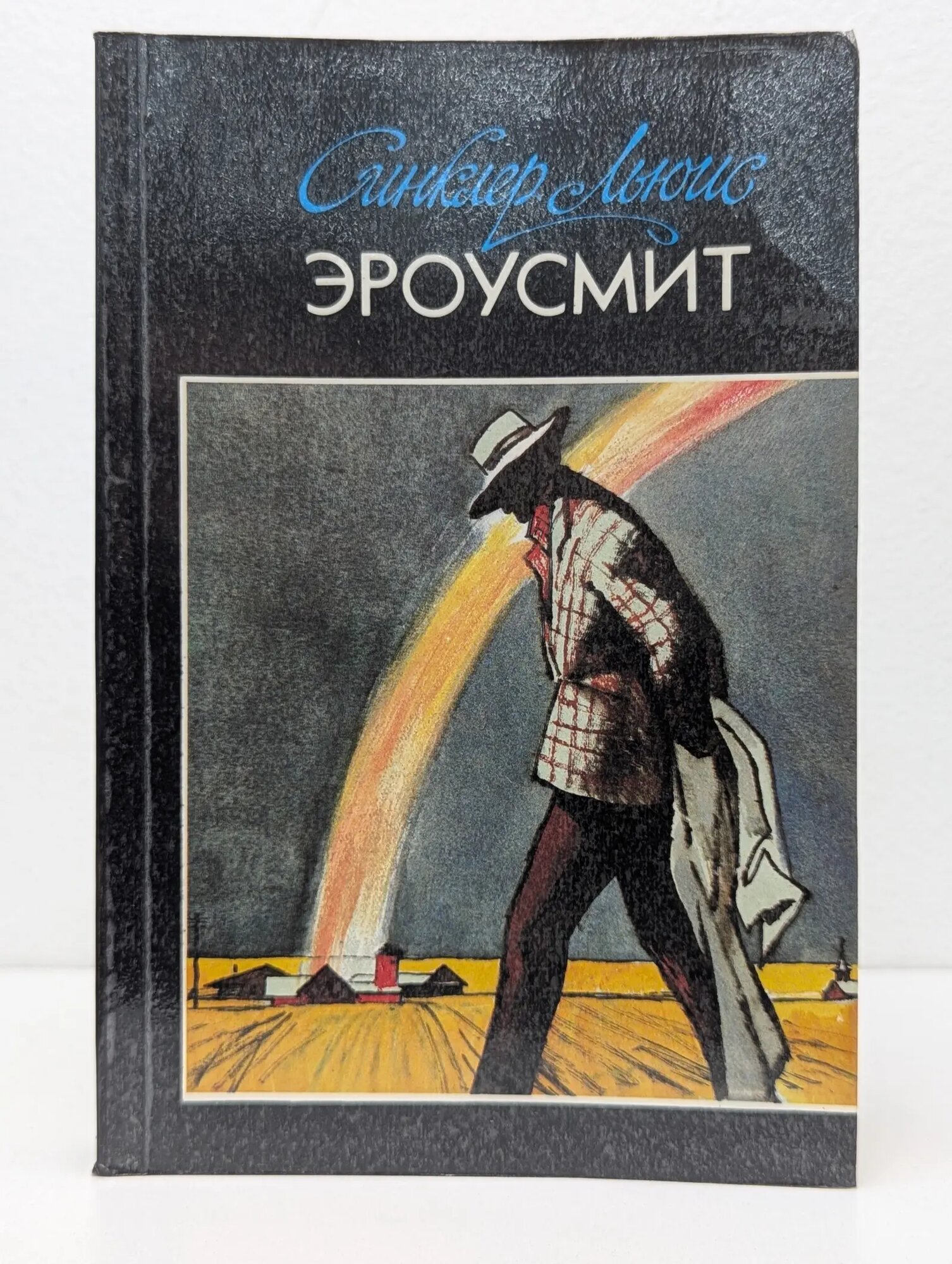 Эроусмит Льюис Гарри Синклер 1990