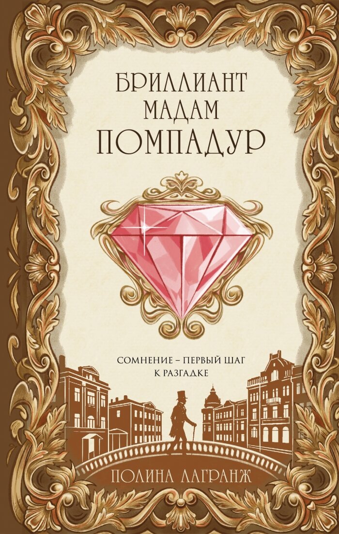 Бриллиант мадам Помпадур