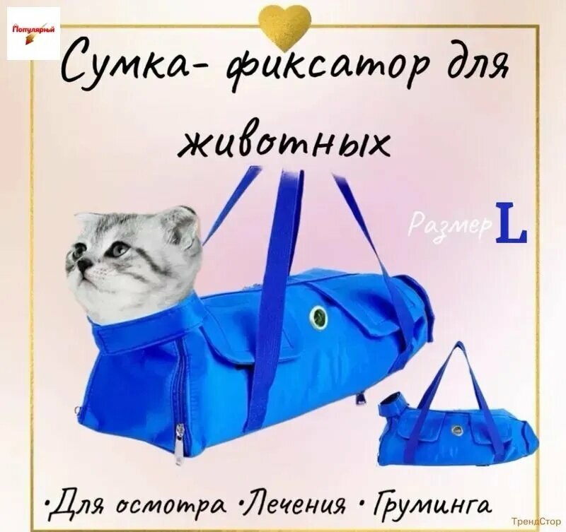Сумка-фиксатор для животных