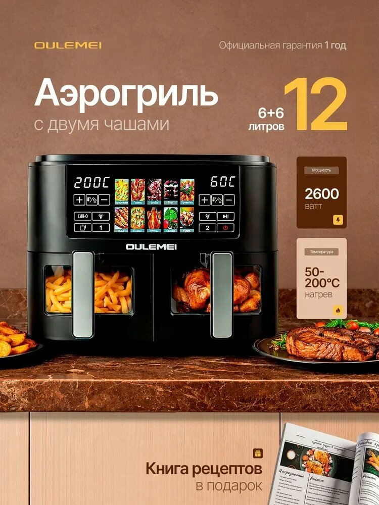 Аэрогриль с двумя чашами Oulemei, 2600Вт, 12л, чёрный матовый