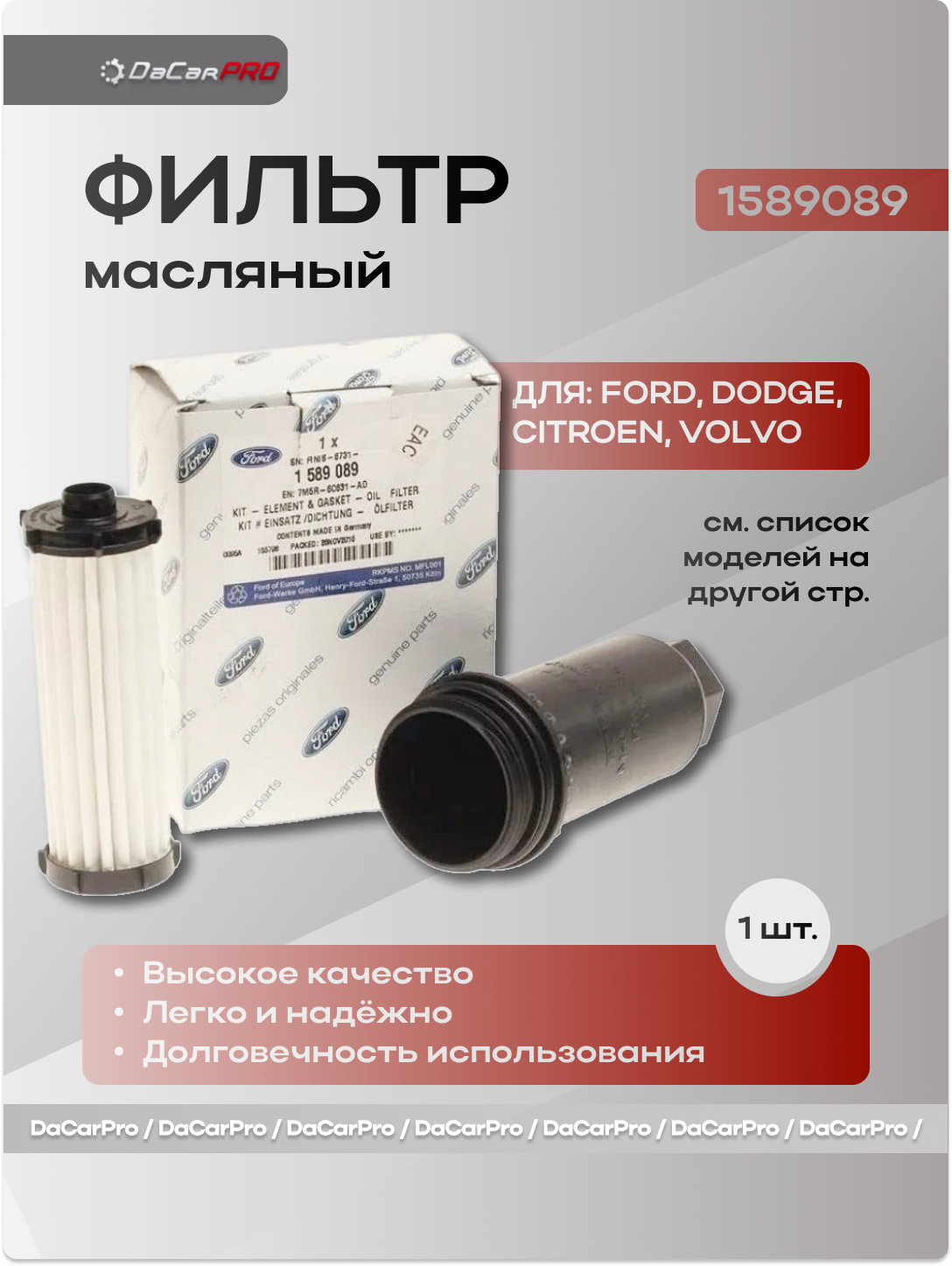 Фильтр масляный АКПП 1589089 Ford Focus 2 3 Kuga Mondeo 4 Galaxy C-MAX, Volvo Dodge