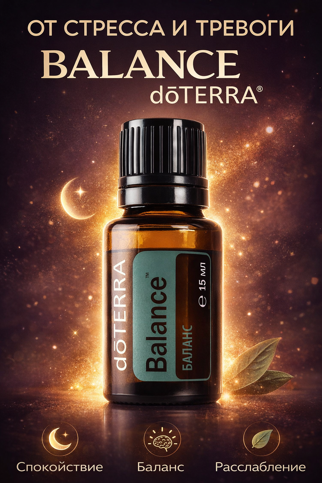 Эфирное масло антистресс doTERRA Balance 15 мл для сна и расслабления