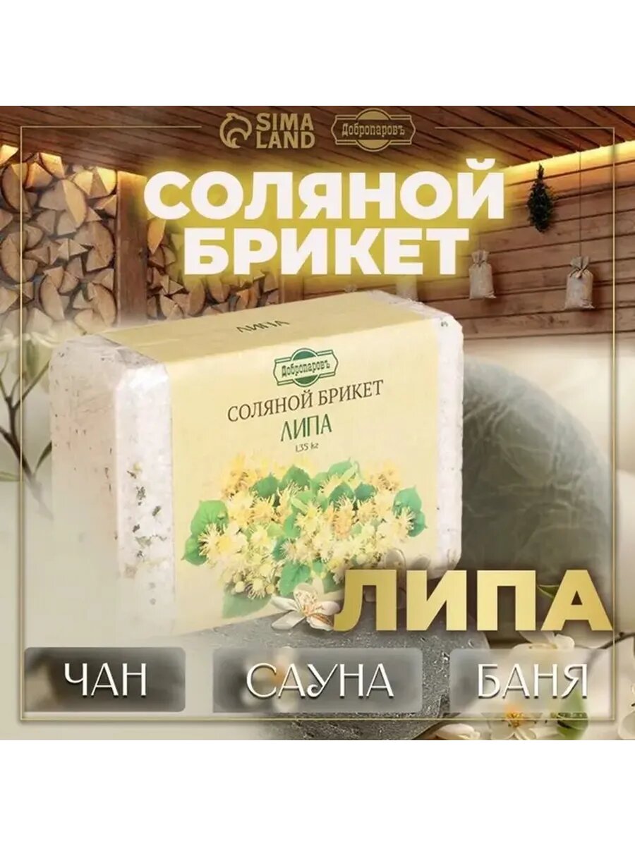 Энергия Алтая: Соляной брикет с травами для бани