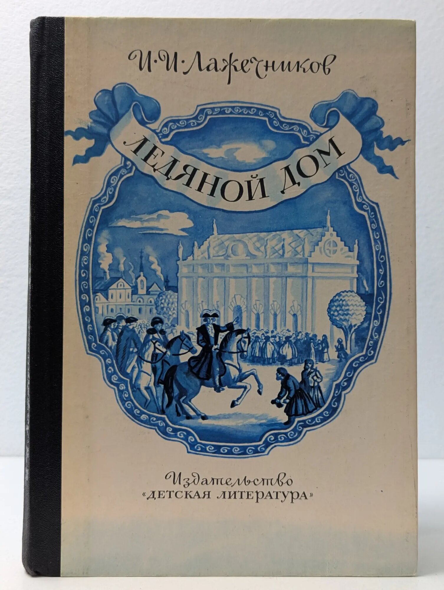 Ледяной дом Лажечников Иван Иванович 1988