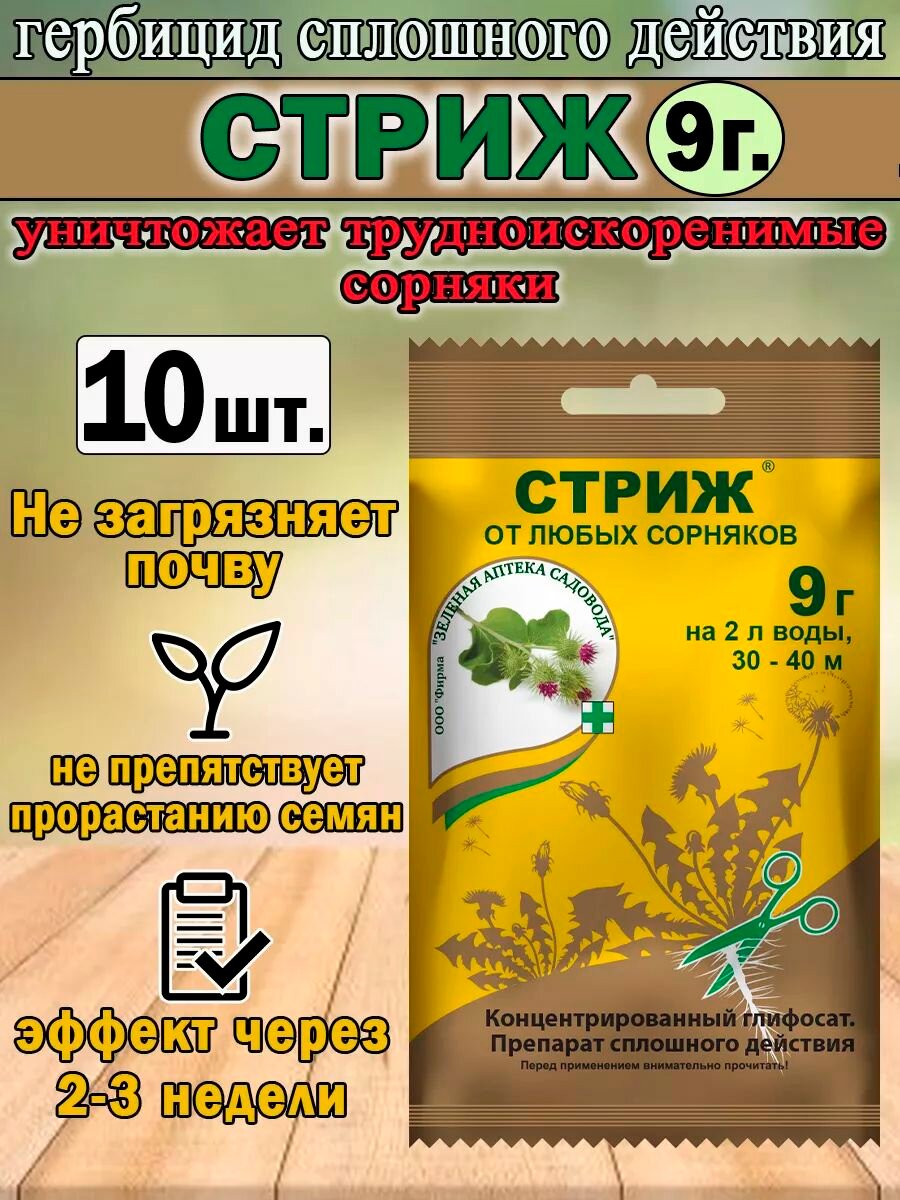Гербицид Зеленая аптека Садовода "Стриж", от сорняков, сплошного действия, 9 гр