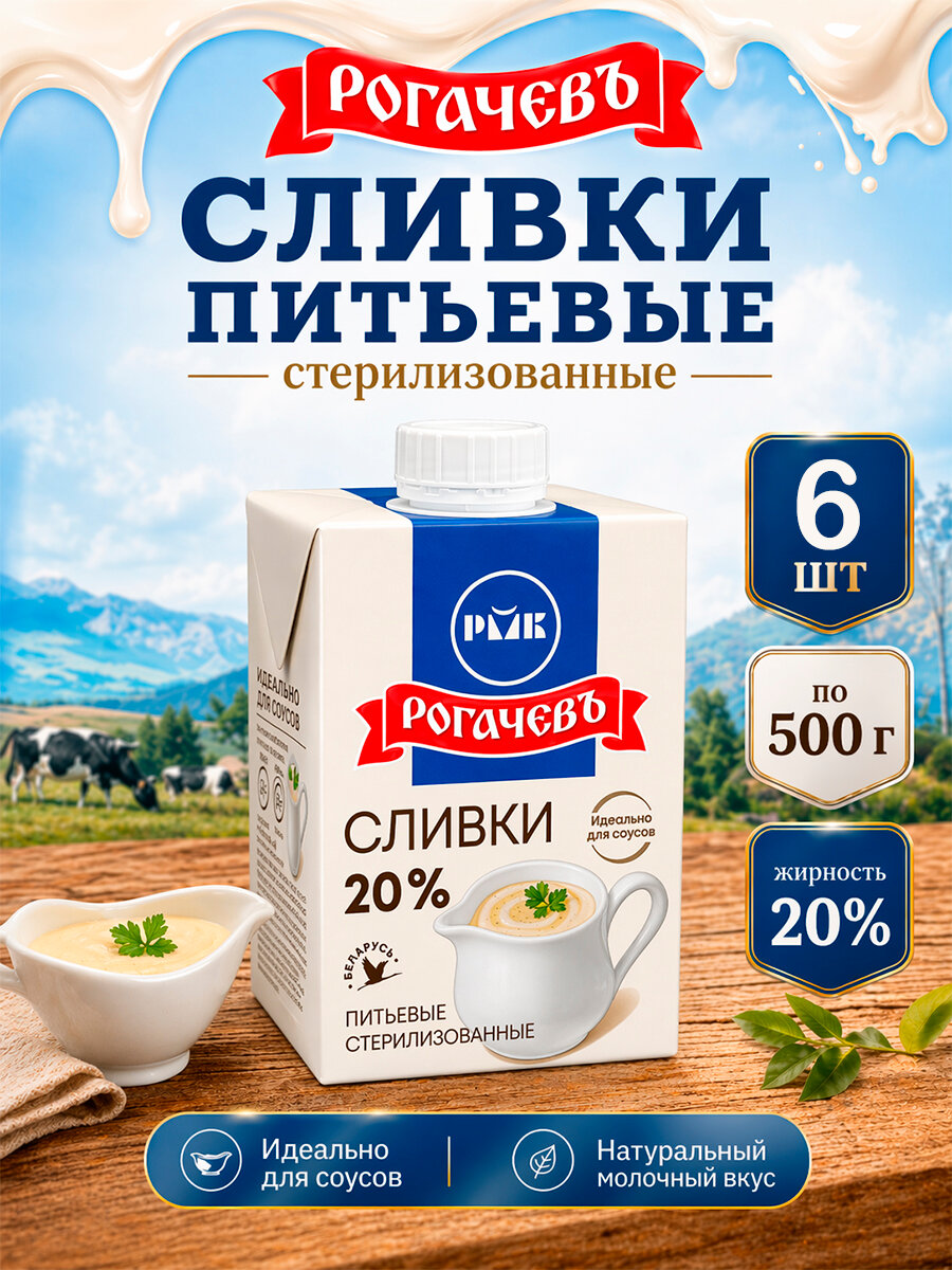 Сливки питьевые стерилизованные 20% Рогачев 500 г х 6 шт
