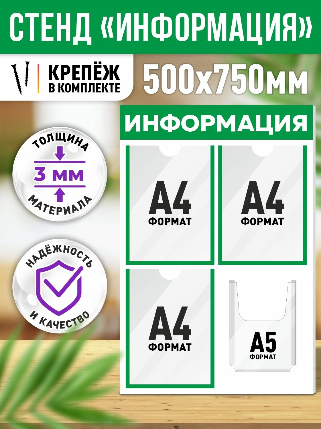 Стенд информационный "Информация" 3 плоских кармана А4 и 1 объёмный карман А5, цвет зеленый, 50х75 см, Velar