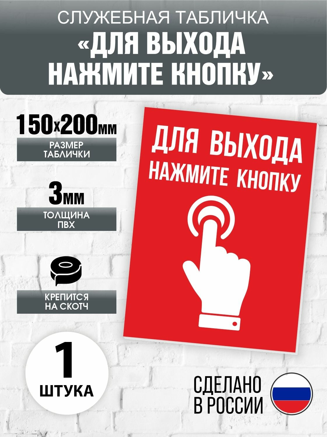 Табличка "Для выхода нажмите кнопку", 150х200 мм, ПВХ 3 мм, цвет белый, VoloMar
